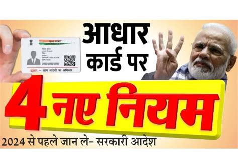 Aadhar Card New Rule 2024 आधार कार्ड के चार नियम में हुए बदलाव जाने