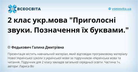 2 клас укр мова Приголосні звуки Позначення їх буквами Презентація Українська мова