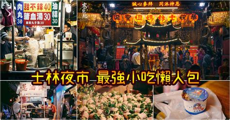【士林夜市】必吃！士林夜市最強小吃懶人包～士林生炒羊肉．道樂屋台拉麵．大餅包小餅！持續更新中！中肯‧懶人包！ 包子爸の食尚攝影手札
