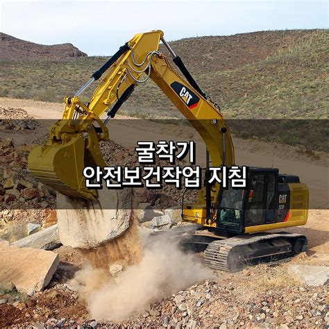 굴착기 안전보건작업 지침