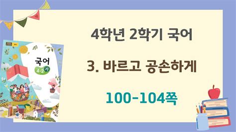 4학년 2학기 국어 3단원 7 8차시 온라인 대화를 할 때 지켜야 할 예절 알기 100 104쪽 Youtube