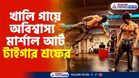 Tiger Shroff খালি গায়ে জিমে টাইগার শ্রফ দেখালেন অবিশ্বাস্য মার্শাল আর্টের নমুনা Youtube