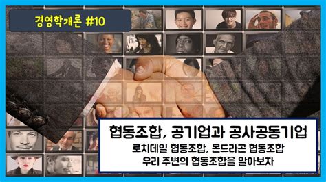 경영학개론 10 협동조합의 역사와 특징로치데일 협동조합 몬드라곤 협동조합 공기업과 공사공동기업 Youtube