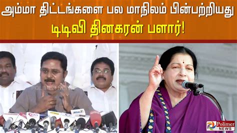 அம்மா திட்டங்களை பல மாநிலம் பின்பற்றியது டிடிவி தினகரன் பளார் Youtube