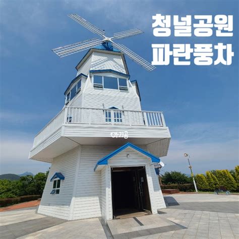 경남 사천 아이와 가볼만한곳 청널공원 파란풍차 주차 및 이용안내 네이버 블로그