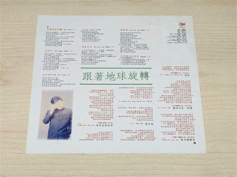 【駱克二手華語黑膠】費玉清 跟著地球璇轉 歌詞黃斑and壓痕 封套黃斑and微污漬and側邊微褪色 Th011 天下 Yahoo奇摩拍賣