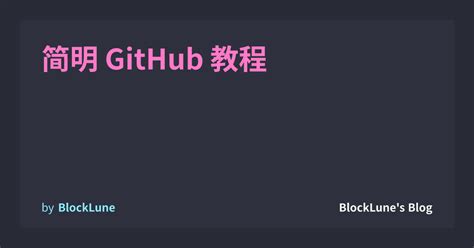 简明 Github 教程 Blocklunes Blog
