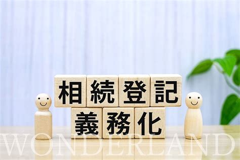 オーナー様も必見相続登記の義務化が始まります