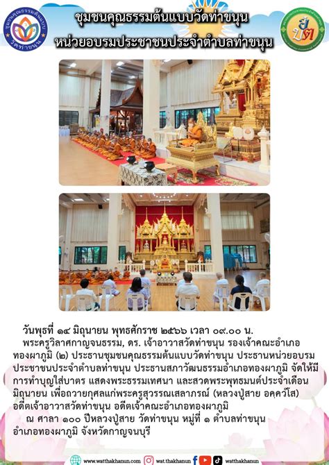 กิจกรรมชุมชนคุณธรรมวัดท่าขนุน วันพุธที่ ๑๔ มิถุนายน พุทธศักราช ๒๕๖๖