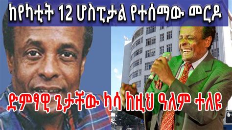 ድምፃዊ ጌታቸው ካሳ ከዚህ ዓለም ተለዩ ከየካቲት 12 ሆስፒታል የተሰማው መርዶ Youtube
