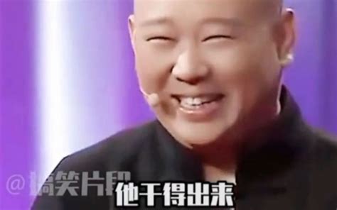 【德云社】郭德纲 爱得越深踹的越狠～哔哩哔哩bilibili