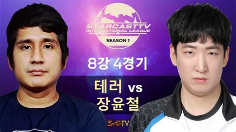 스타캐스트tv 인터네셔널 스타리그 Scil 시즌1 8강 4경기 테러 Vs 장윤철 스타캐스트tv Scil1 12