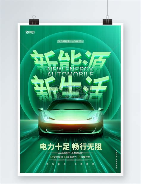 新能源新生活新能源汽车宣传海报模板素材 正版图片402417959 摄图网