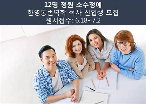 국제언어대학원대학교 통번역대학원 한영통번역학과 가을학기 신입생 모집 12명 정원 소수정예