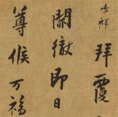 南宋张孝祥行书尺牍《致姨夫判府留守待制侍郎》应辰年契宋高宗