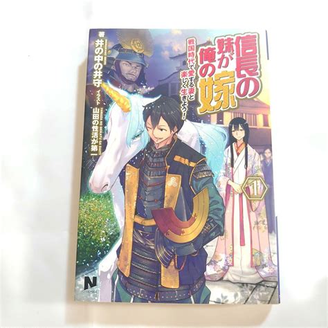 【中古】信長の妹が俺の嫁 井の中の井守 山田の性活が第一 メルカリ