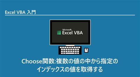 Excel Vba関数 Choose関数複数の値の中から指定のインデックスの値を取得する
