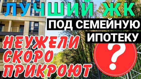 Лучшие предложения под СЕМЕЙНУЮ ИПОТЕКУ в жк Южный Парк Сочи Youtube