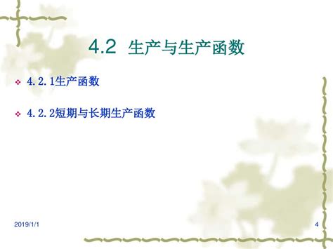 4 生产者行为理论 4 1企业的性质与目标 4 2生产与生产函数 4 3短期生产理论与生产决策 4 4长期生产理论与生产决策 ppt