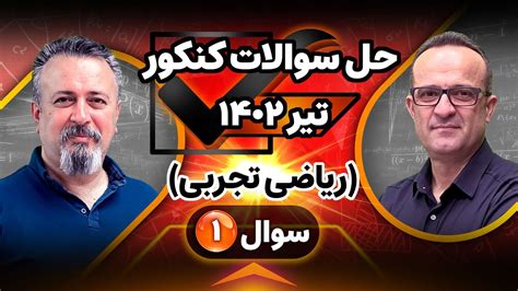 حل سوالات کنکور تیر 1402 ریاضی تجربی سوال یک Youtube