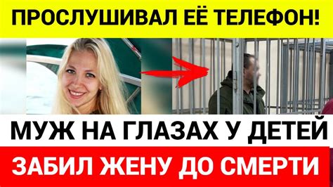 Муж забил дубинкой жену до смерти из РЕВНОСТИ Youtube