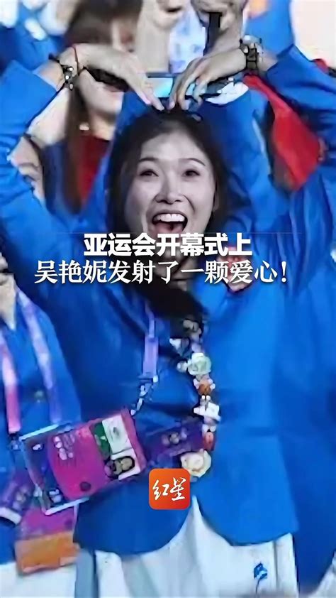 亚运会开幕式上 吴艳妮发射了一颗爱心凤凰网视频凤凰网