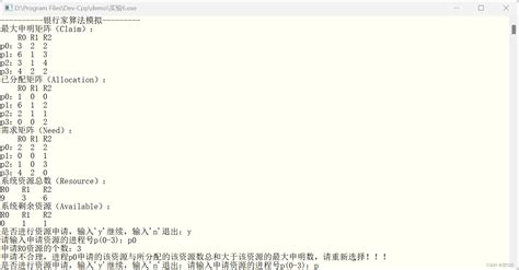 操作系统课程设计 银行家算法的模拟与实现 Csdn博客