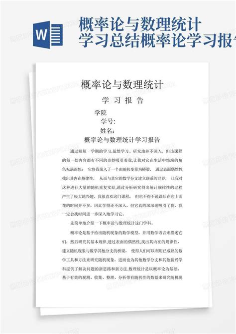 概率论与数理统计学习总结 概率论学习报告word模板下载编号lgyjzyvn熊猫办公