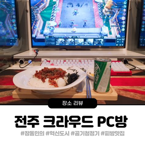 전주 덕진구 혁신도시 만성동 만성지구점 장동민의 크라우드 Pc방 후기 혁신도시 피씨방 추천 네이버 블로그