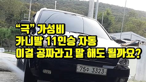 극 가성비 카니발 11인승 자동 이걸 공짜라고 말 해도 될까요 YouTube