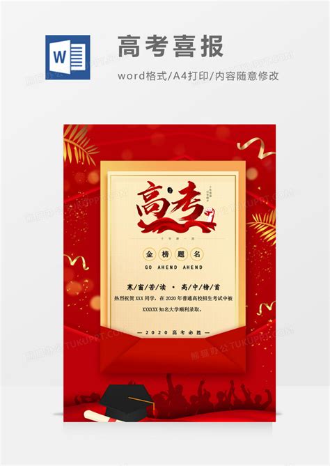 高考喜报金榜题名红色信封word模板下载熊猫办公