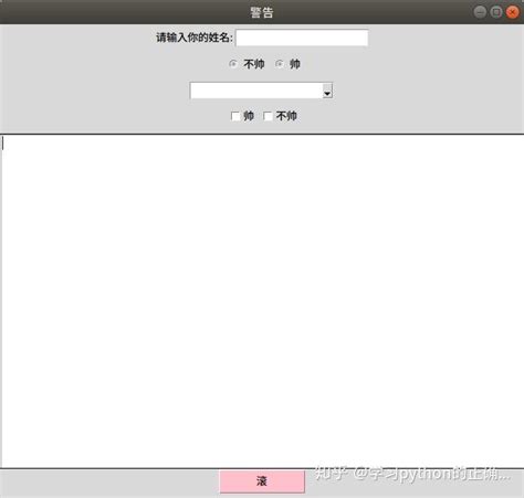 你要的 Python 创建 GUI 用户界面程序来咯 知乎