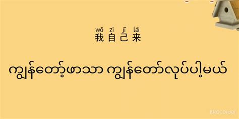 တရုတ်စကားပြောအခြေခံလေးပါ ကြည့်ပေးသွားကြပါအုံးနော် ️ By A K Zin