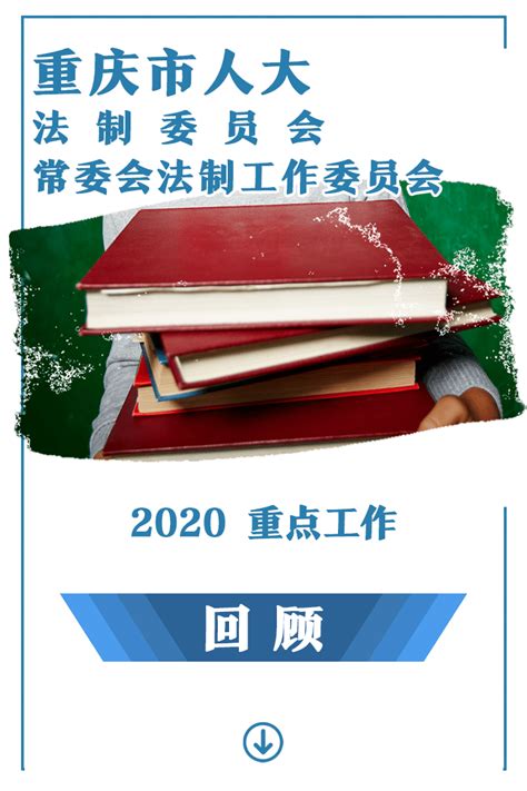 优化营商环境条例提请审议、探索建立基层立法联系点重庆市人大法制委履职一年间杨建华