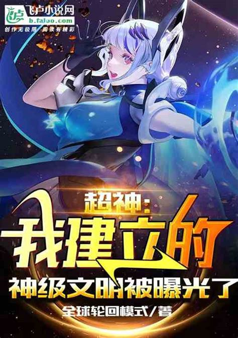 超神：我建立的神级文明被曝光了全球轮回模式小说全本小说下载飞卢小说网
