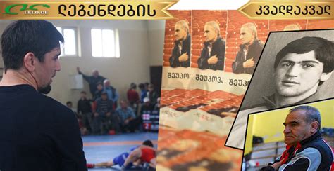[ლეგენდების კვალდაკვალ] მწვრთნელი მამა და შვილი სამაგალითო ოსტატი