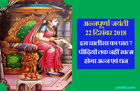 अन्नपूर्णा जयंती पर इतनी बार करें इस चालीसा का पाठ 7 पीढ़ियों तक नहीं