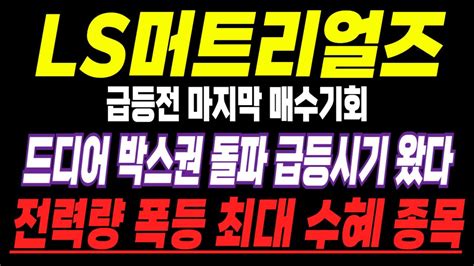 Ls머트리얼즈 이번주 초대형 호재로 주가 박스권에서 드디어 돌파 시작합니다 전력량 폭등 최대 수혜종목 이 가격에 무조건 쓸어담으세요 Ls머트리얼즈 Youtube