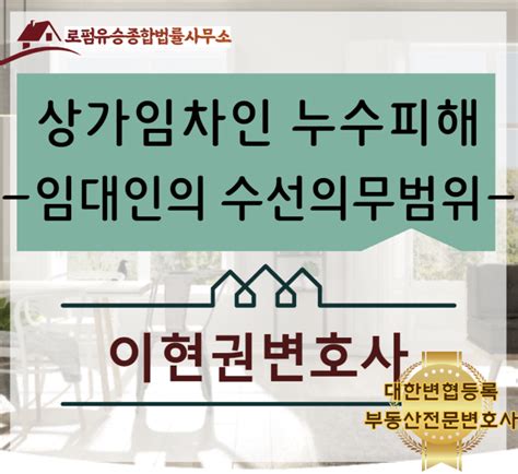 누수소송전문변호사의 시선 3편 1부 아파트상가임차인 누수피해로 인한 임대인의 수선의무부담은 어디까지인가 네이버 블로그