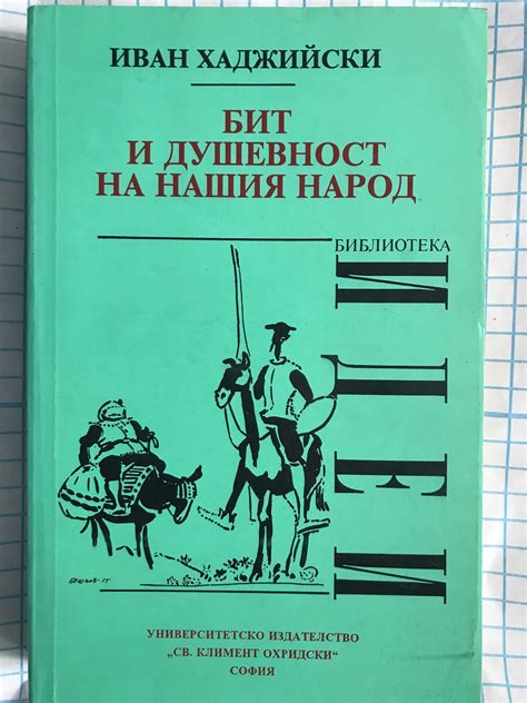 Бит и душевност на нашия народ Ортограф антикварна книжарница
