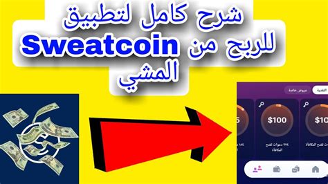 شرح كامل لتطبيق Sweatcoin للربح عن طريق المشي طريقه سحب الأرباح Youtube