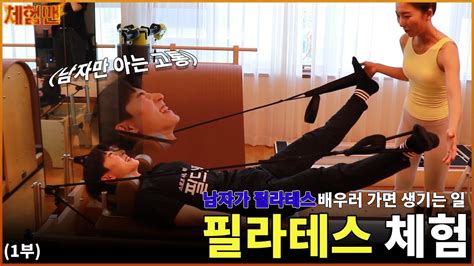 체험맨 남자의 인생 첫 필라테스 [1부] 남자도 필라테스 할 수 있어 기구 필라테스 필드쉐어가 찾아가보았습니다