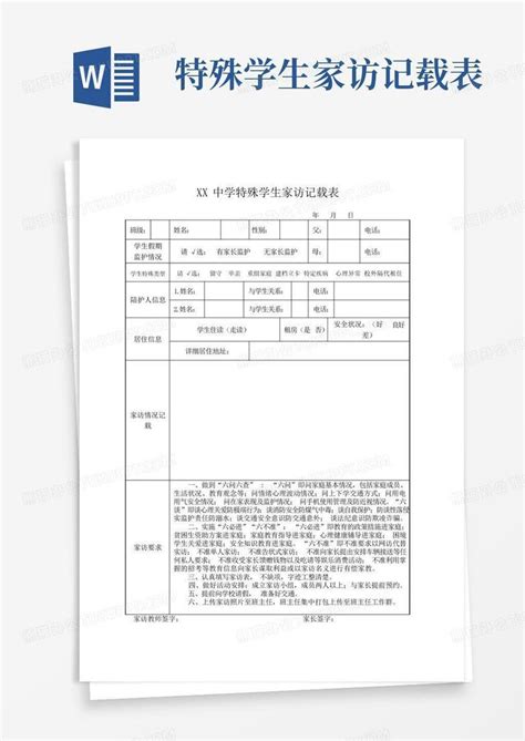 特殊学生家访记载表word模板下载编号lkngmkzp熊猫办公