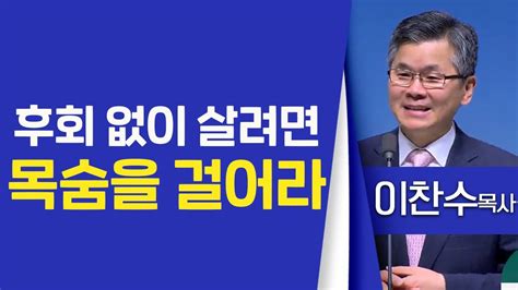 이찬수목사분당우리교회 후회 없이 살려면 목숨을 걸어라 딤후21 4 생명의 말씀 Youtube