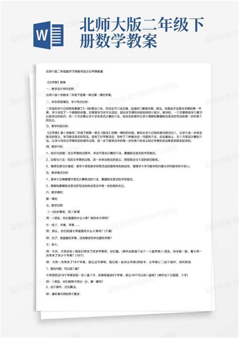 北师大版二年级数学下册教学设计分苹果教案word模板下载熊猫办公