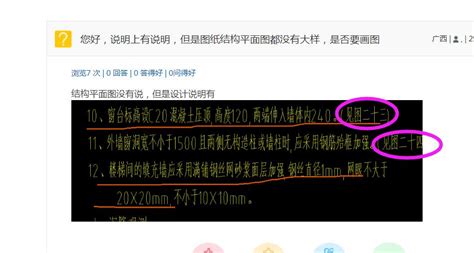 您好，说明上有说明，但是图纸结构平面图都没有大样，是否要画图 服务新干线答疑解惑