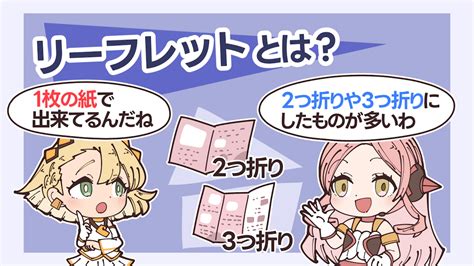 【イラスト付き】リーフレットとは？作る目的や作り方、パンフレットとの違いを解説！｜msta
