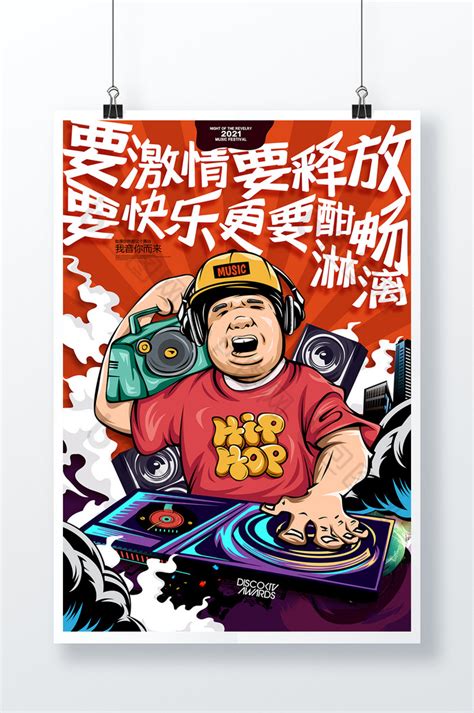 音乐狂欢嘻哈dj摇滚酒吧ktv模板 包图网