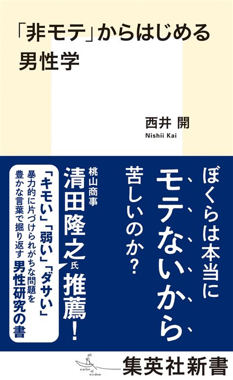 「非モテ」からはじめる男性学／西井 開 集英社 ― Shueisha
