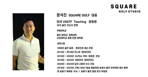 문석진 스퀘어골프스튜디오 고수의 골프 레슨 서비스 서울 송파구 숨고 숨은고수